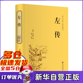 左传(国学经典精选精译)(精)