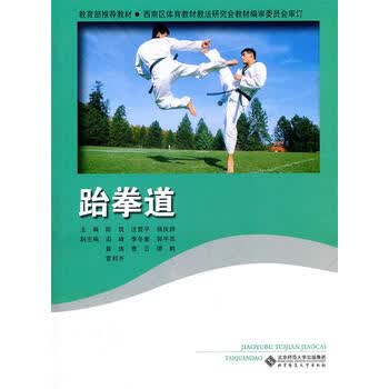跆拳道 陈筑,汪爱平,杨庆辞　主编【正版书】