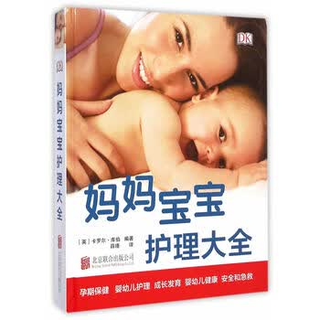 DK妈妈宝宝护理大全 卡罗尔·库伯