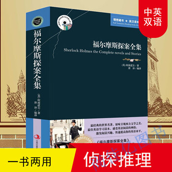 正版 福尔摩斯探案全集英文原版+中文版英汉汉英对照中英文阅读双语版世界经典文学名著书籍图书初高中大学生英语读物一书两用