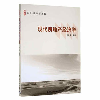 现代房地产经济学高波南京大学出版社有限公司9787305074608 建筑书籍