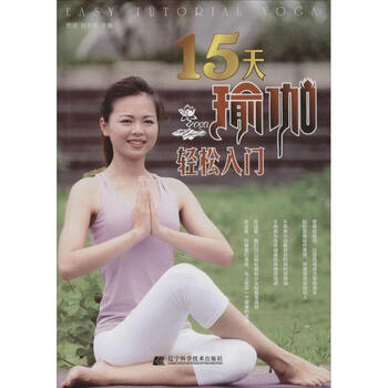 15天瑜伽轻松入门 若涵, 肖孟霞 9787538192070