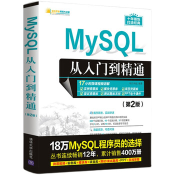 正版书籍 MySQL从入门到精通（第2版）（软件开发视频大讲堂）明日科技清华大学出版社