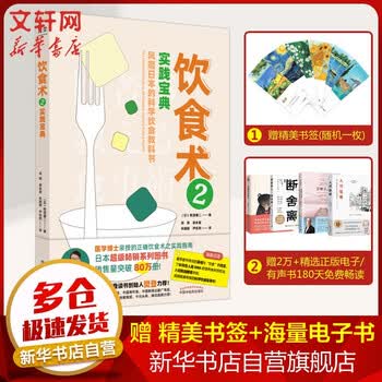 【单本套装自选新华正版】饮食术系列实践宝典 风靡日本的科学饮食教科书 樊登力荐 送给每个人的健康控糖减脂正确减糖 饮食术2：实践宝典