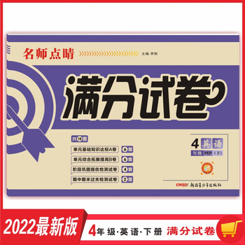 广州发货~2022春新版4年级下册名师点睛满分试卷小学英语四年级下册人教PEP