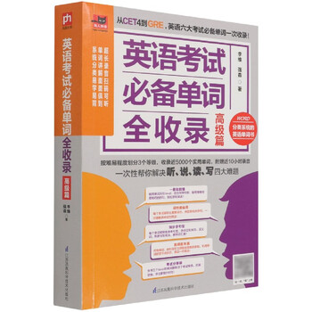 英语考试必备单词全收录(高级篇)/易人外语