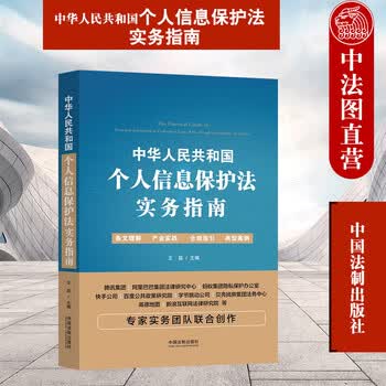 正版 中华人民共和国个人信息保护法实务指南 王磊 法制 条文理解产业实践合规指引典型案例 个人信息处理规则跨境提供规则