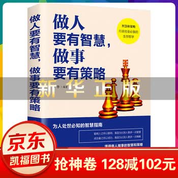 做人要有智慧做事要有策略 为人处世知的智慧指南 做人要有智慧 做事要有策略是古今成大事者【神劵专区】
