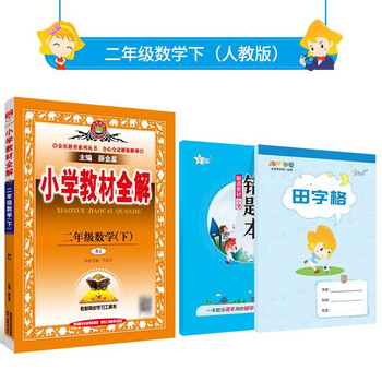 【学科自选】2022新版小学教材全解二年级下册语文数学人教版教材解读同步解析二年级下册全套全学科版本可选配二年级下册课本 二年级下册数学【人教版】2022春