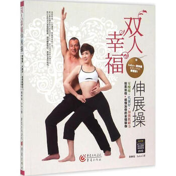 双人幸福伸展操黄仲昆重庆出版社9787229095284 时尚/美妆书籍