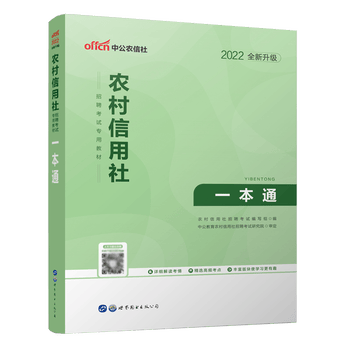 2022农村信用社招聘考试专用教材·一本通