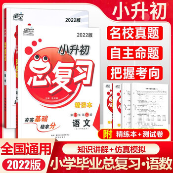 2022万唯星空小升初总复习语文数学英语必刷题毕业升学资料专项作业本 【2本】语文+数学