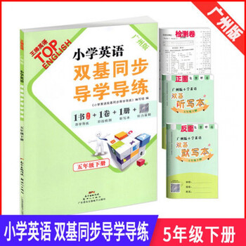 2022春英语 小学英语双基同步导学导练 五年级下册广州版JK版教科版 英语