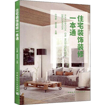 住宅装饰装修一本通