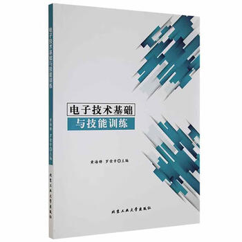 电子技术基础与技能训练黄海锋北京工业大学出版社9787563974214 电子与通信书籍