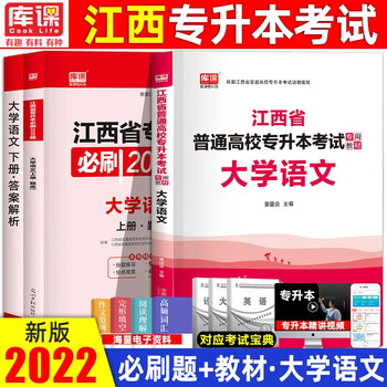 库课2022江西省专升本考试教材必刷2000题集 2022江西省统招专升本考试教材考前冲刺模拟密押试卷 2022江西统招专升本考试 江西语文【教材+必刷2000题】