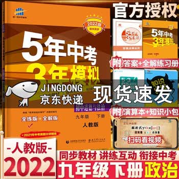 2022新版 五年中考三年模拟九年级下册道德与法治人教版 53初中9年级下册政治练习册初三真题模拟