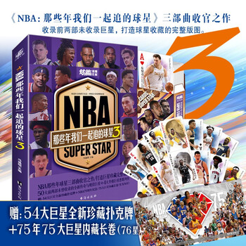 包邮 NBA那些年我们一起追的球星3 赠：全新定制54大扑克牌54位NBA球星 冯逸明