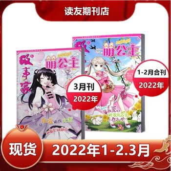 萌公主（故事家）杂志2022年1-2/3月共3期 可爱女生必读成长读本 2022年1-2.3月共3期打包