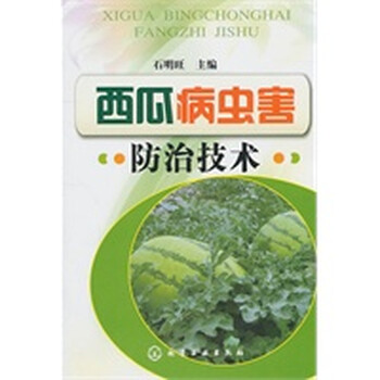 西瓜病虫害防治技术 石明旺 化学工业出版社