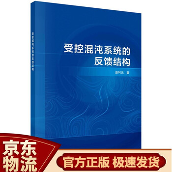 受控混沌系统的反馈结构