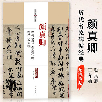 【】颜真卿祭侄文稿争座位帖祭伯父文稿历代名家碑帖经典超清原帖繁体旁注行书毛笔临摹字帖中国书店