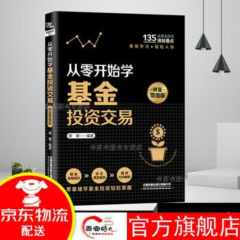 【官方旗舰】从零开始学基金投资交易 财富增值版 投资理财 实用的理财技巧 随时理财 闲钱天天有收益