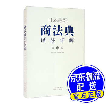 日本商法典译注详解（第二版）