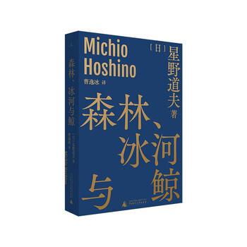 【官方正版】旅游随笔 森林、冰河与鲸