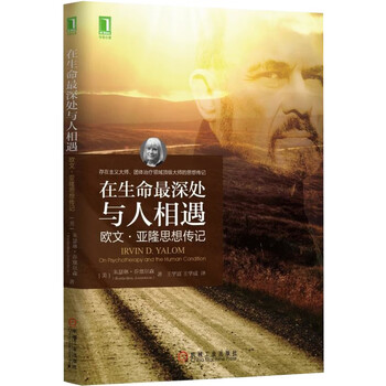 在生命最深处与人相遇：欧文·亚隆思想传记