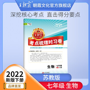 王朝霞考点梳理时习卷七年级下册语文语文试卷政史地生单本2022春下数学同步训练书 七年级生物（苏教版）