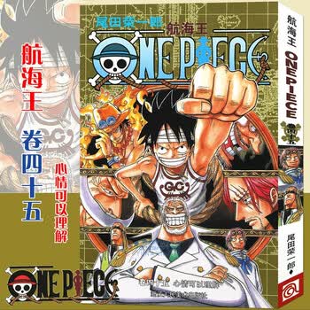 现货【赠书签】 航海王 卷45 心情可以理解 第45册 尾田荣一郎 海盗王路飞/ONE PIECE海贼王漫画书籍 日本热血动漫书籍 浙江人美