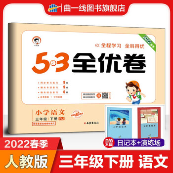 曲一线2022春季 53全优卷 小学语文 三年级下册 人教部编版 五三全优卷教材同步单元测试卷