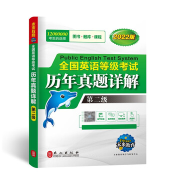 未来教育2022年全国英语等级考试教材配套试卷二级历年真题详解习题库 公共英语PETS-2考试用书