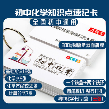 虹昇（HONG SHENG）初中数学、物理、化学方程式卡片中考化学公式定律化学知识点卡片速记 初中化学卡片