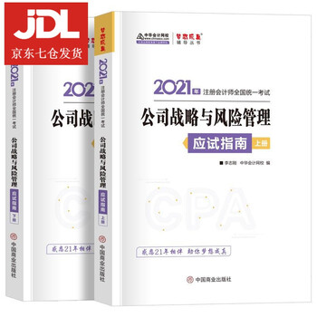 公司战略与风险管理应试指南:上下册  9787520813440
