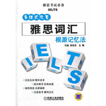 雅思词汇 石晶 等 机械工业出版社