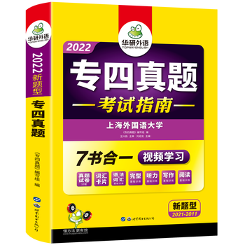 备考2022华研专四真题考试指南