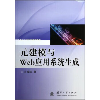 元建模与web应用系统生产【正版图书】