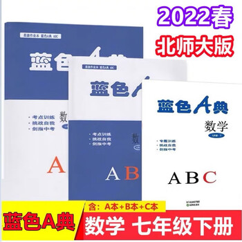 2022春 星级作业本 蓝色A典 数学七年级下册[赠送电子版答案] 北师大版 ABC三册 深圳专版 七年级/初中一年级 数学