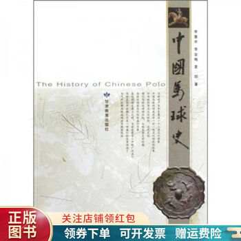 中国马球史 李重申