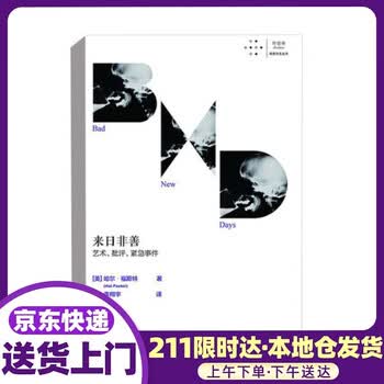 来日非善：艺术、批评、紧急事件 哈尔·福斯特 重庆大学出版社