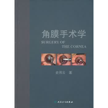 角膜手术学【正版图书】