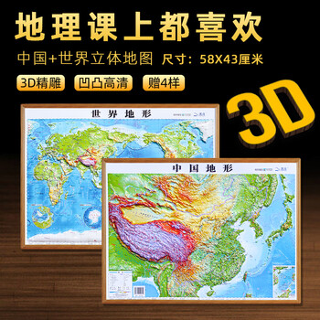 【赠4样】2021新版中国+世界凹凸立体3D地形地图 58×43cm三维墙贴 地形地貌模型模板中小学