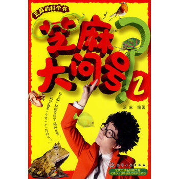 芝麻大问号2 芝麻 化学工业出版社