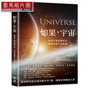 预售 侯东政 如果，宇宙：穿越千载浩瀚时空，探索绝美天外奇迹 崧烨文化