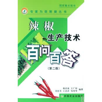 辣椒生产技术百问百答/专家为您答疑丛书