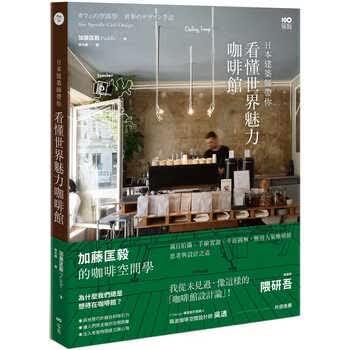 加藤匡毅 日本建筑师带你—看懂世界魅力咖啡馆： 加藤匡毅的咖啡馆空间学！亲自拍摄、手绘实测、平