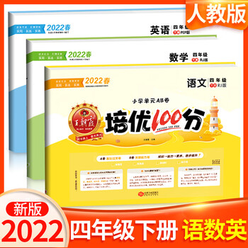 【科目可选】王朝霞培优100分四年级下册语文数学英语人教版北师版小学同步训练测试卷期末复习冲刺卷 四年级下册 语文+数学+英语 人教版