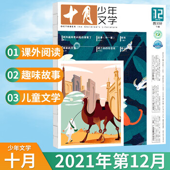 十月少年文学杂志2022年1月/ 2021年12/11/10/9/8/7/6/5/4/1月 (多期可 2021年12月 单期